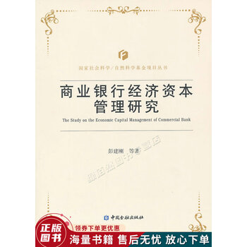 商业银行经济资本管理研究