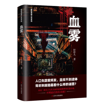 【轩胖儿暗夜悬疑小说】血雾 轩胖儿 辽宁人民出版社