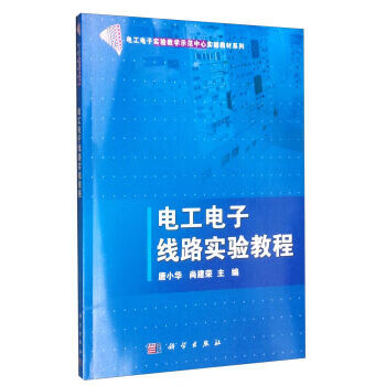电工电子线路实验教程唐小华,尚建荣编