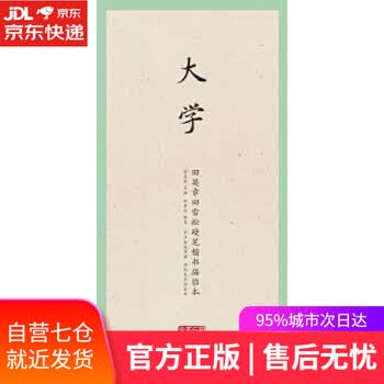 【正版图书】国学经典·田英章田雪松硬笔楷书描临本·大学 田雪松主编 湖北美术出版社