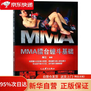 MMA擂台缠斗基础 陶飞 人民体育出版社 9787500951650