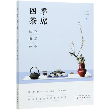 四季茶席(插花布席品茶) 静香 张莉颖