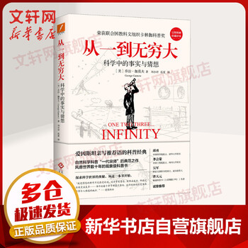 从一到无穷大 科学中的事实与猜想 完美精修珍藏译本 清华校长邱勇推荐