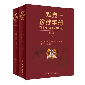 现货正版全新 2021新版 默克诊疗手册 第20版 上下册 罗伯特 波特 王卫平 默沙东 人民卫生