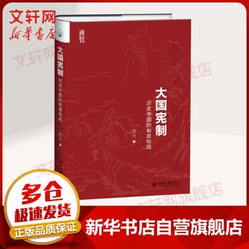 【正版包邮】大国宪制