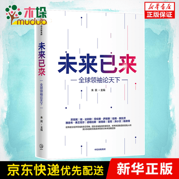 未来已来(全球领袖论天下) 朱民   眼中的世界格局 经济金融发展与科技创新 单册