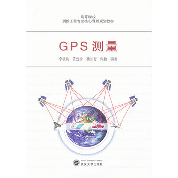 包邮 GPS测量 李征航,黄劲松,独知行　张勤 编著 武汉大学出版社