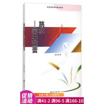 跳水空中芭蕾全民阅读体育知识读本