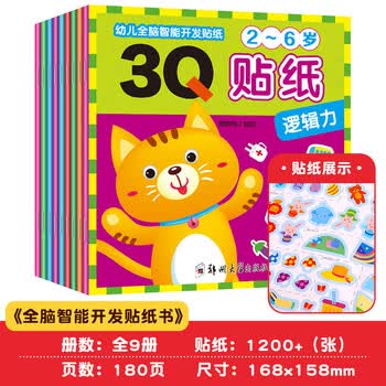 儿童专注力训练贴纸书宝宝书籍贴贴画纸幼儿益智全脑思维训练3-6岁男孩女孩趣味2岁 幼儿全脑智能开发贴纸(9册)