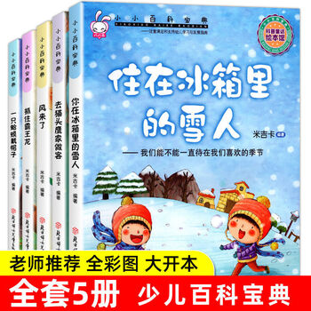 全20册小百科宝典科学童话故事书3-6岁儿童科普启蒙图画书儿童书 【5本百科宝典】认知环境