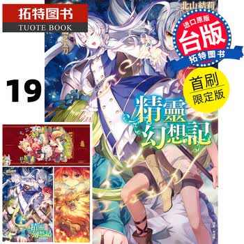 精灵幻想记 19. 风之太刀手首刷限定版 北山结莉 东立 轻小说 进口原版书