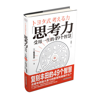 思考力:受用一生的49个智慧