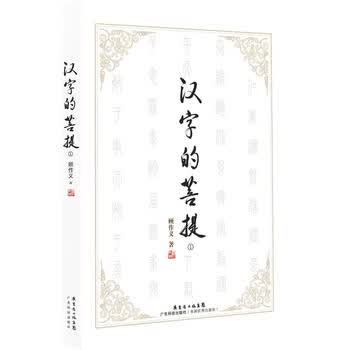 汉字的菩提（1）顾作义广东科技出版社9787535963383 字典词典/工具书书籍