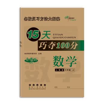 2021秋15天巧夺100分6年级数学人教版