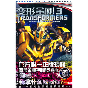 变形金刚3电影漫画小说        月黑之时【正版图书】