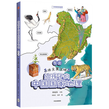 东北·冰火黑土地（给孩子的中国国家地理）9787521729924