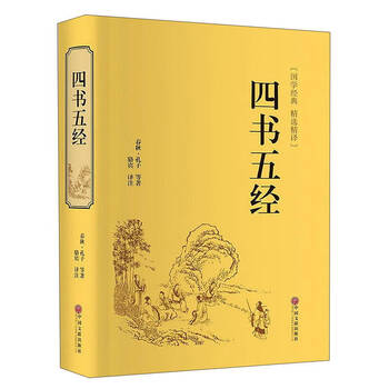【正版图书】四书五经（精装精选精译版）