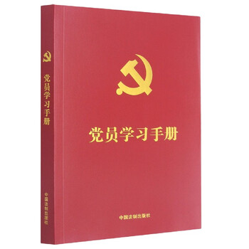 党员学习手册