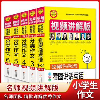 正版 视频讲解版小学生分类作文一二三四五六年级 扫码名师视频授课同步分类作文 讲解小学作文写作技巧 解决写