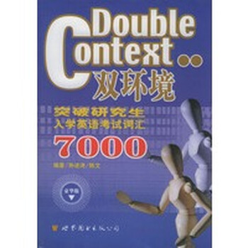 双环境突破研究生入学英语考试词汇7000 世界图书出版公司 陈文  孙进涛