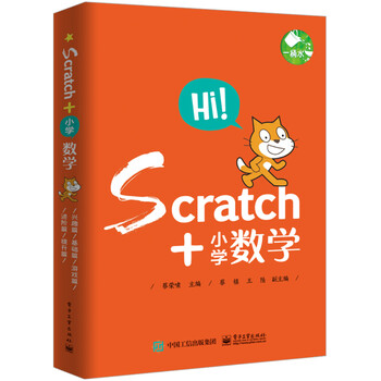 【正版图书】Scratch+小学数学（套装共5册）