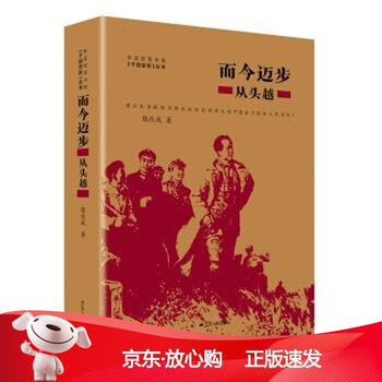 [正版保障]而今迈步：从头越陈伙成 著9787214238306江苏人民出版社