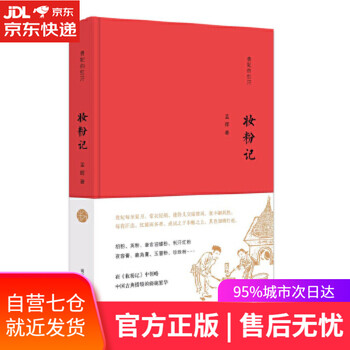 【正版图书】妆粉记 孟晖 南京大学出版社