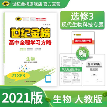 世纪金榜高二生物选修三3现代生物科技专题 老教材版 高中全程学习方略 2021版高二生物教材讲解练习 现代生物科技专题、人教版 2021版【老教材地区使用】