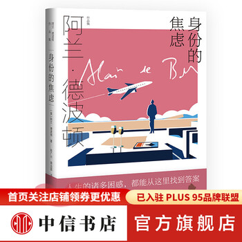 身份的焦虑 阿兰·德波顿文集 中信书店