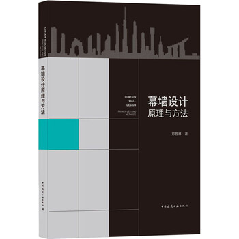 幕墙设计原理与方法 图书
