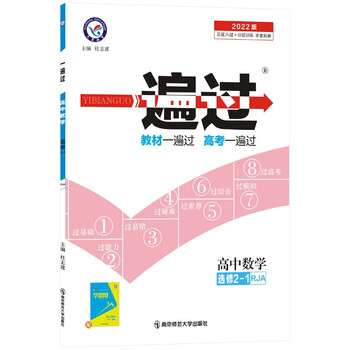 一遍过 选修2-1 数学 RJA （人教A版）2022版 天星教育