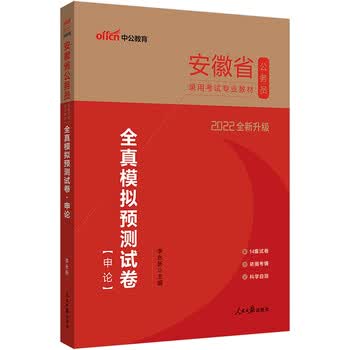 中公教育2022安徽省公务员录用考试教材：全真模拟预测试卷申论（全新升级）