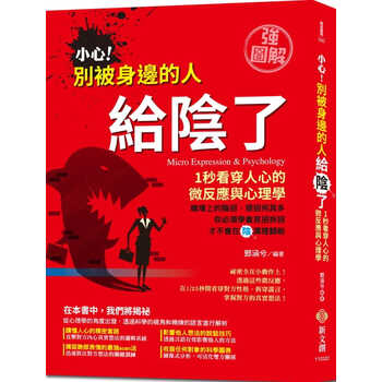 邓涵兮 【强图解】小心！别被身边的人给了：1秒看穿人心的微反应与心理学，除招、斩小人、断后腿