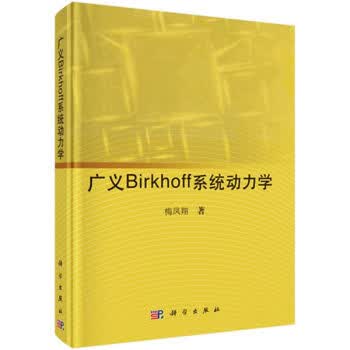 广义Birkhoff系统动力学 梅凤翔 科学出版社