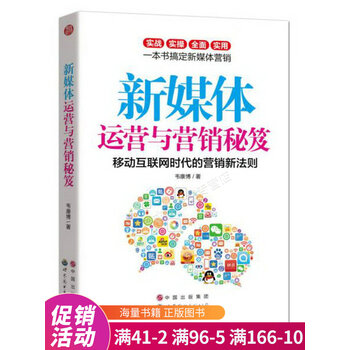 新媒体运营与营销秘笈-移动互联网时代的营销新法则