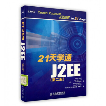 [按需印刷]21天学通J2EE(第二版)