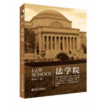 法学院 朱伟一 北京大学出版社