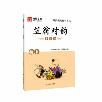  经典硬笔楷书字帖：笠翁对韵.摹临描9787540151089