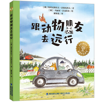 世界自然文学获奖作品·跟动物朋友去远行（福建省暑期推荐书目）