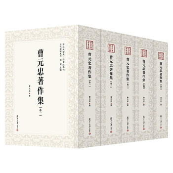 曹元忠著作集（全5卷）