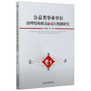 公益类事业单位治理结构模式及运行机制研究 柳学信 经济管理出版社 9787509672129