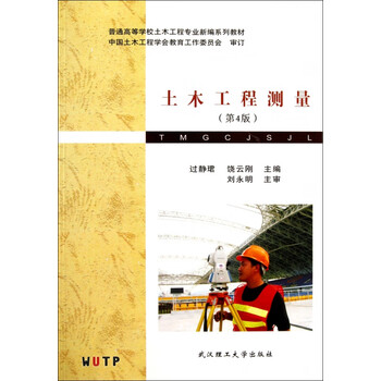 土木工程测量(第4版普通高等学校土木工程专业新编系列教材)