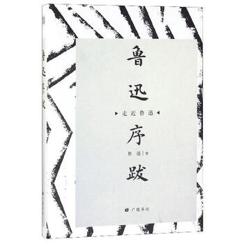 鲁迅序跋 鲁迅 著