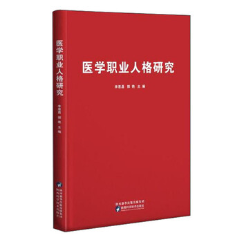 医学职业人格研究