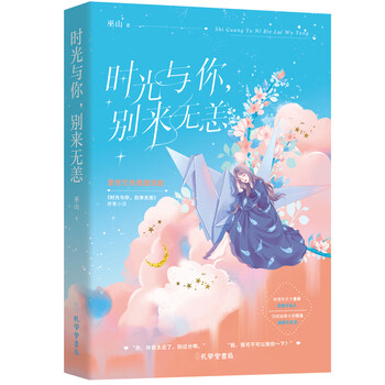 时光与你-别来无恙9787807702757