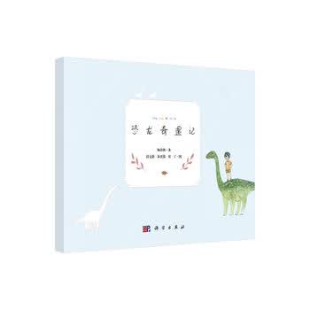 恐龙奇遇记 科学出版社