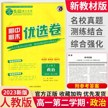 新教材2023版零失误期中期末优选卷高一第二学期试卷名校真题卷语文数学英语物理化学政治历史地理生物人教版高一下册必刷题期中期末测试卷 政治人教版【高一第二学期】