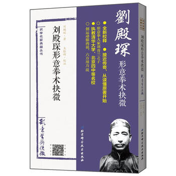 刘殿琛形意拳术抉微【正版图书，放心下单】