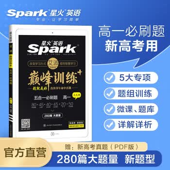 高一英语五合一必刷题 星火英语高中完形填空阅读理解七选五语法填空写作5合1必刷题 【高一】五合一必刷题