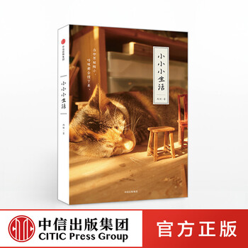 小小小生活  中信出版社图书